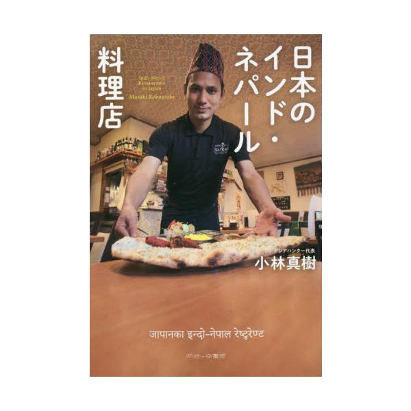 <br>小林　真樹　著阿佐ヶ谷書院2022年03月ニホン　ノ　インド　ネパ−ル　リヨウリテンコバヤシ　マサキ/