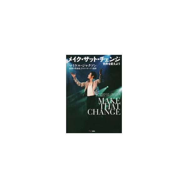「世界を変えよう」と世界に宣言し、その芸術を通して戦ったキング・オブ・ポップは、ある強力な勢力には危険な存在となった。だからMJは彼らによって「無害化」されなければならなかった。没後１０年の本格的評伝。<br>Ｓ．パーデ　著八木...