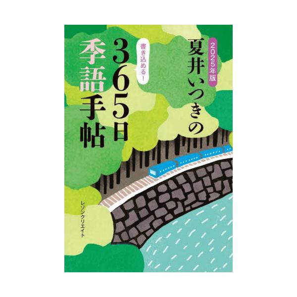 2025年版　夏井いつきの365日季語手帖TBS系全国ネットの大人気番組「プレバト！！」<br>番組内でもタイトル戦が開催され、更に人気・注目を集める夏井先生の「俳句コーナー」。（毎週木曜よる19時放送中）<br>&...