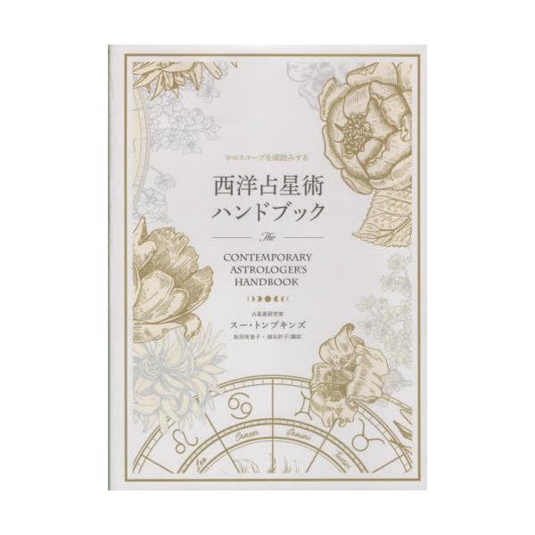 チャールズ・ハーヴェイ賞受賞スー・トンプキンズによる占星家のための手引書とも言える深い内容がカバーされた現代占星術の決定版。ロンドン・スクール・オブ・アストロロジーの創設者で、英国占星術協会の栄誉あるチャールズ・ハーヴェイ賞を受賞した英国で...