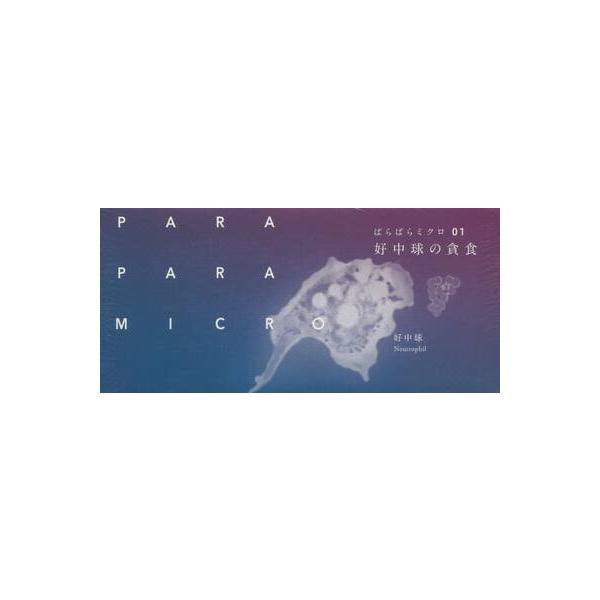 パラパラめくると免疫細胞「好中球」が排除するべく細菌に向かっていく。好中球はこんなふうに働いていた！教科書では描かれない本物の細胞の動きを見ることができる一冊。一個の好中球の闘いと無数の好中球の闘い二つを収録…<br>タイムラプ...