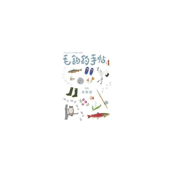 フライフィッシング普及以来、北海道の釣り場は根強い人気を持ち続けてきました。北海道各地で、毛鉤釣りの実際を取材しました。第４号の特集は「北海道」です。<br>フライフィシングはサケ科魚類を中心に発展してきた歴史があります。日本に...