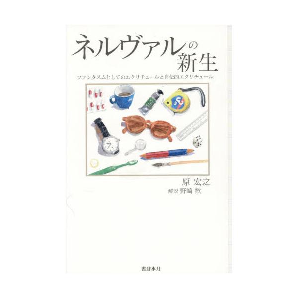 ネルヴァル晩年の人生と作品の関係を絶筆『オーレリア』を主たる対象として分析した、著者20代の熱情溢れる学究の書。「原宏之とネルヴァルについて語りあう機会を持てなかったことが口惜しくてならない。」解説は野崎歓。「原宏之とネルヴァルについて語り...