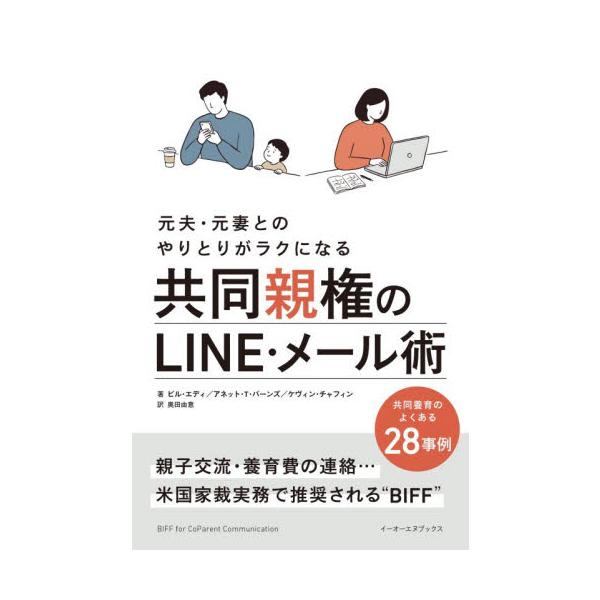離婚後、元配偶者との連絡に悩む親必読！米国家裁推奨の「BIFFメソッド」を解説した共同養育コミュニケーション指南書。感情的な相手にどう返信するか、28の具体例と文例で実践的に学べます。子どもと自分の心を守る本。<br>ビル・エデ...