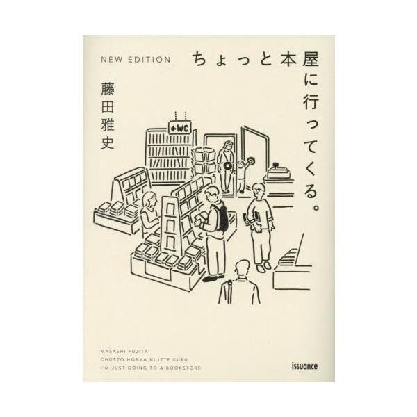 本にまつわる脱力エッセイの増補版『ちょっと本屋に行ってくる。NEW EDITION』。本とともにあるなにげない日常を、ユーモアと笑いとともに切り取る、本にまつわる脱力エッセイの増補版『ちょっと本屋に行ってくる。NEW EDITION』。本屋...