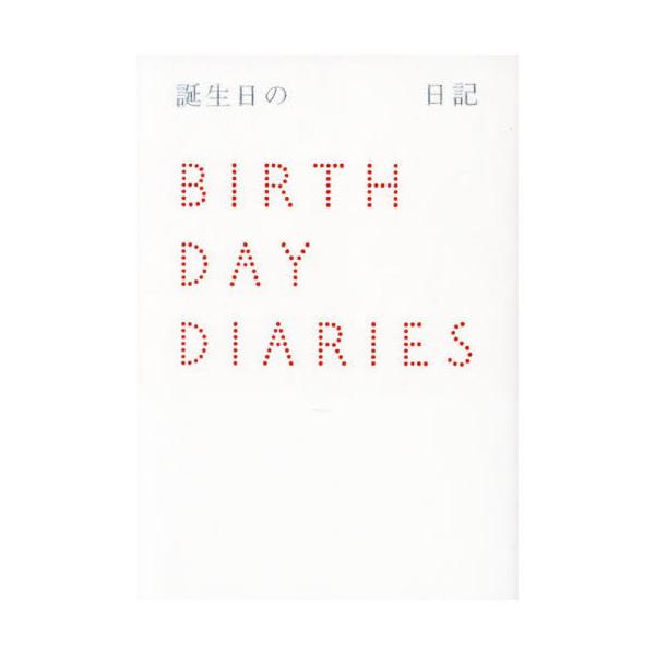 誰かにはただの一日でも、誰かには一年に一回の「誕生日」。<br>あらゆる日付が誕生日であると捉え、ページ番号の代わりに、365日分の日付をつけています。 <br><br>「誰かの誕生日の日付」から始まる日...