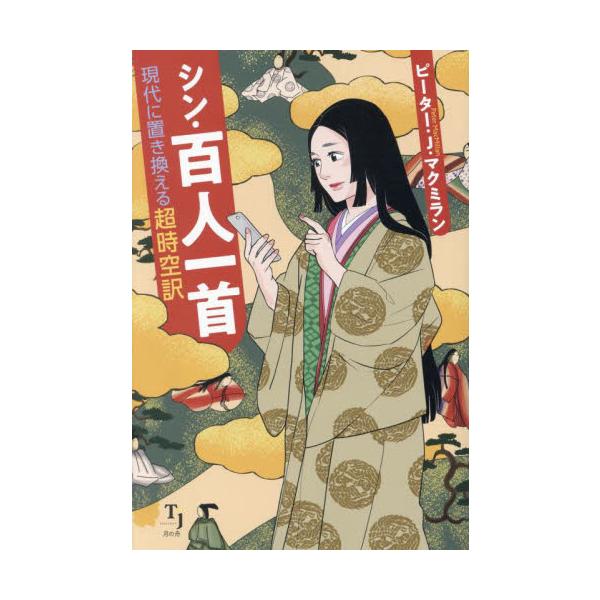 『百人一首』の英訳を手がけてきた著者が、和歌の世界を現代の日本にワープさせてみた！百首それぞれに超時空訳（超訳）と、現代のJ-POPや英語の歌の歌詞などに連想を飛ばして書き上げた一冊です。例えば、小野小町の和歌「花の色は うつりにけりな?」...
