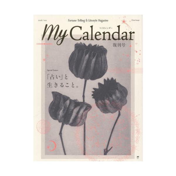 占い好きに愛される『My Calendar』が待望の復刊！鏡リュウジ、石井ゆかり、吉本ばなな他、豪華執筆陣が贈る永久保存版。<br>八木書店2026年03月マイカレンダ−ウラナイトイキルコト/