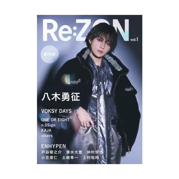ビジュアルマガジン<br />『Re:ZON（リゾン）VOL.1 創刊号』<br /><br />表紙：八木勇征…ビジュアルマガジン『Re:ZON（リゾン）』 <br />記念すべき VOL....