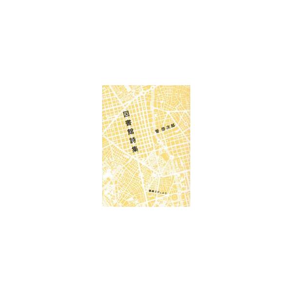 <br>管啓次郎／著八木書店2026年07月トシヨカン　シシユウスガ，ケイジロウ/