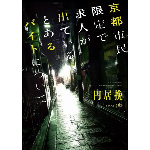 【発売日：2025年12月25日】大垣書店限定特典付きです！KADOKAWA 円居挽