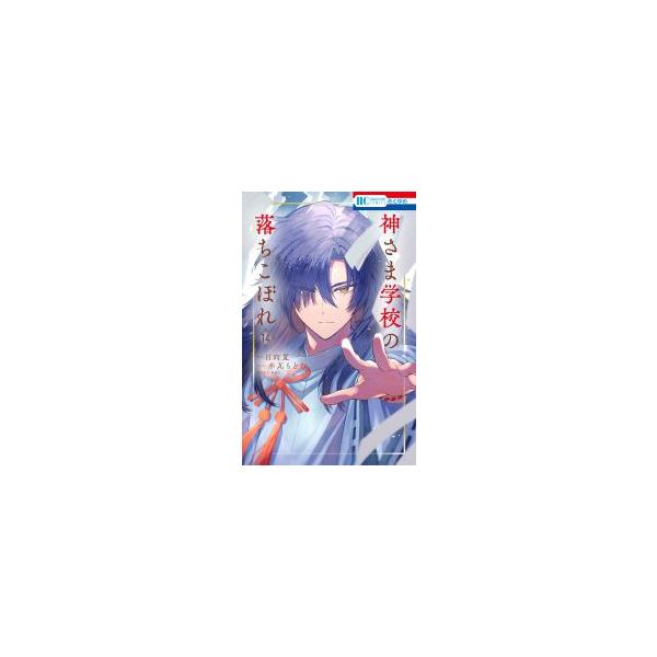 【発売日：2026年05月20日】大垣書店限定特典付きです！白泉社　花とゆめコミックスまんが：赤瓦もどむ　原作：日向夏　原作協力：星海社