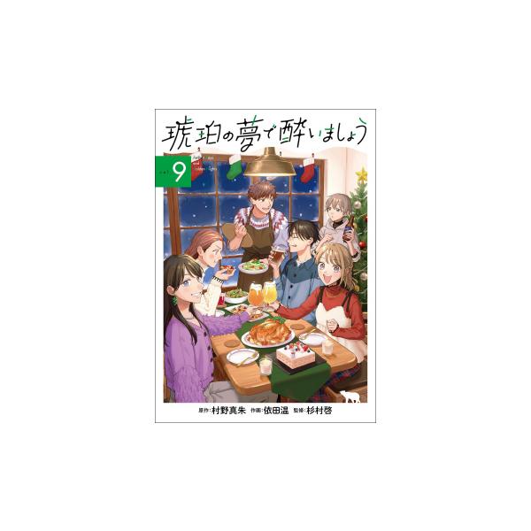 【発売日：2026年01月14日】大垣書店限定特典付きです！マッグガーデン 原作：村野真朱　作画：依田温　監修：杉村啓（『白熱ビール教室』著者）