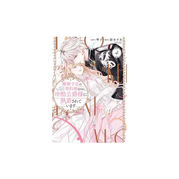 【発売日：2025年12月17日】大垣書店限定特典付きです！※特　典：描き下ろしイラストペーパー（モノクロ）ぶんか社　PRIMO COMICS　紡木すあ, 琴子