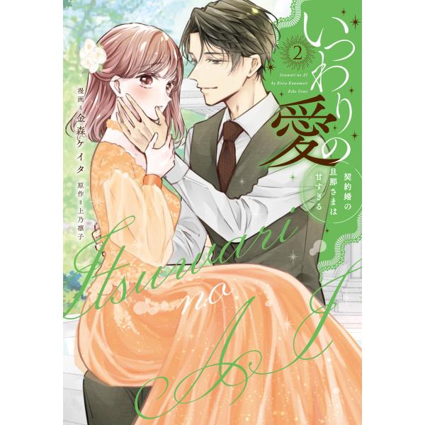 【発売日：2024年05月01日】★めちゃコミ年間ランキング2年連続1位!!! (2022年、2023年) 待望の２巻発売!!!大垣書店限定描き下ろしイラストペーパー（モノクロ）付き！「俺と結婚してくれないか?」優しい言葉も表情も勘違いしち...