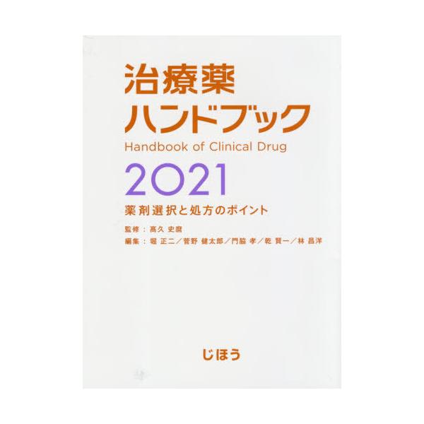 高久　史麿　監修じほう2021年01月