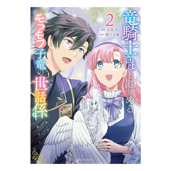 【発売日：2026年04月01日】傷心のフィオナとの触れあいがヴィクトールを突き動かし、ルルの成長にも影響が−−！？待望の第２巻！世界の平穏を守るため、少女フィオナと竜騎士団長ヴィクトールはモフモフの可愛い幻竜を育てることに――！！式部玲マ...