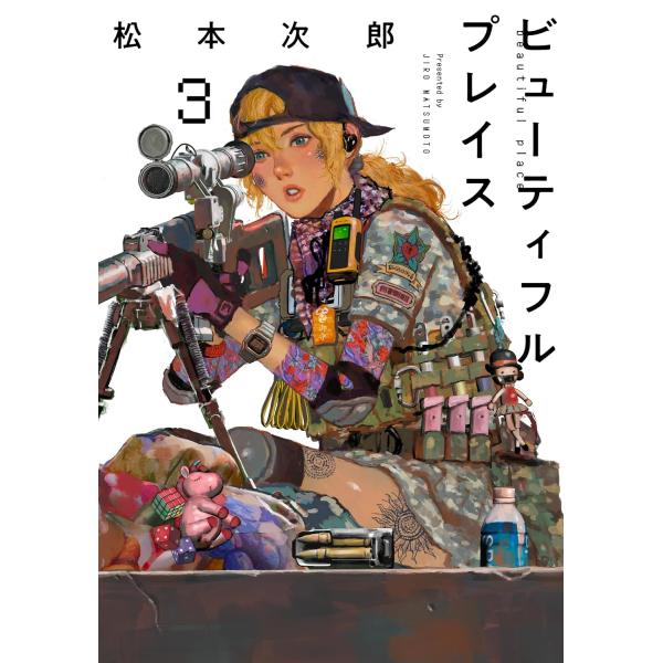 【発売日：2025年03月28日】ヒーローズ『beautiful place(3)』松本次郎