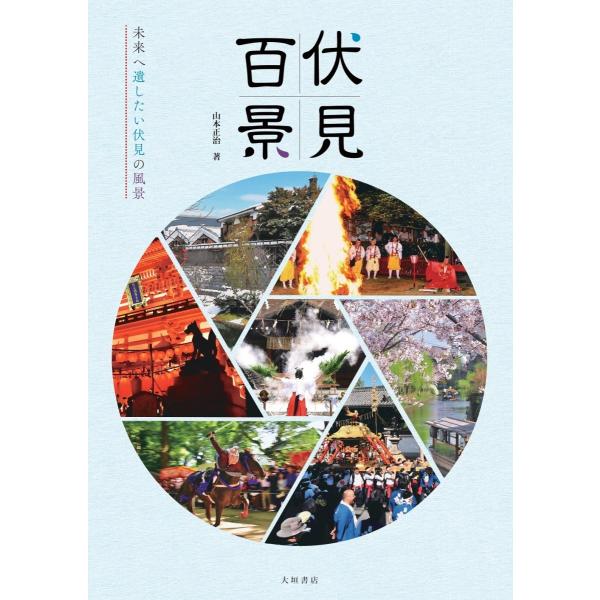 【発売日：2020年02月11日】著者：山本正治（やまもと まさじ）発行元：大垣書店定価：2,600円（税込）誰もが知っている建造物やお祭りだけでなく、「そんなん、伏見にあったんや」と思うような伏見の魅力を詰め込んだ１冊です。実際に伏見に足...