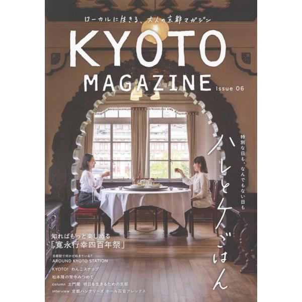 KYOTO MAGAZINEとおでかけキャンペーン開催！大垣書店で「KYOTO MAGAZINE Issue 06」を購入したお客様に、おでかけの際に便利なデジタル版をプレゼントいたします。■ プレゼント内容 ： デジタル版「KYOTO M...