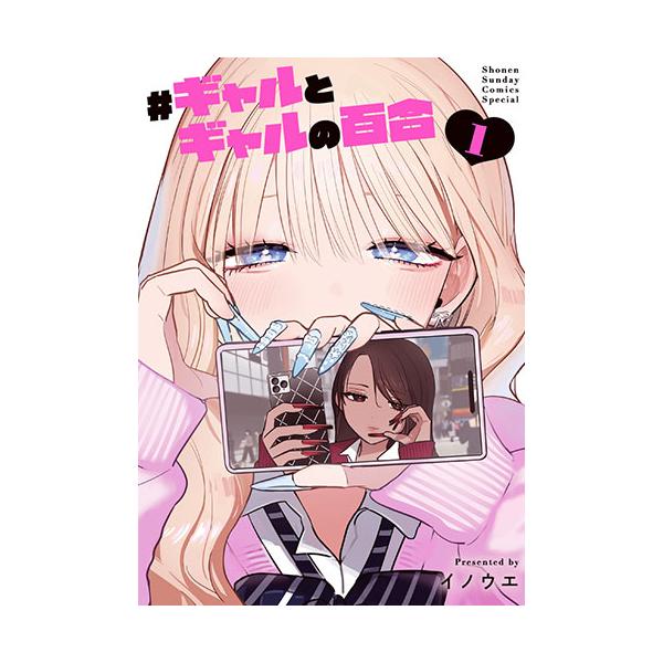 【発売日：2025年12月26日】こみらの！特典付です特典内容はこみらの！HPをご確認ください著： イノウエ発売： 小学館レーベル： サンデーうぇぶりコミックス