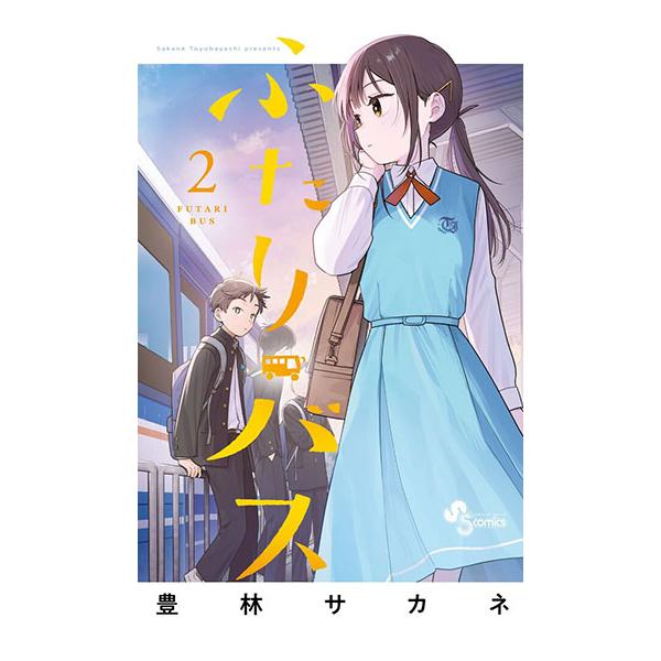 【発売日：2026年05月18日】こみらの！特典付です特典内容はこみらの！HPをご確認ください著： 豊林 サカネ発売： 小学館レーベル： 少年サンデーコミックス