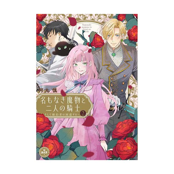 【発売日：2026年06月26日】こみらの！特典付です特典内容はこみらの！HPをご確認ください著： 河丸 慎発売： 小学館レーベル： フラワーコミックス