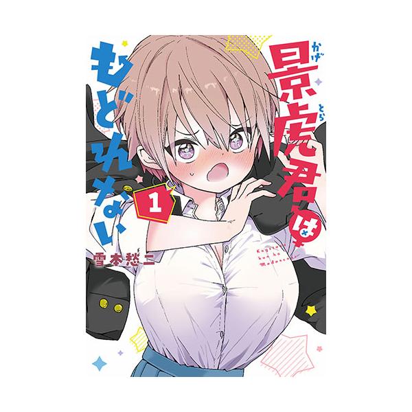 【発売日：2026年05月09日】こみらの！特典付です特典内容はこみらの！HPをご確認ください著： 雪本 愁二発売： 新潮社レーベル： バンチコミックス