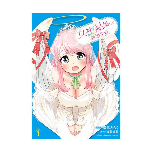 【発売日：2026年05月27日】こみらの！特典付です特典内容はこみらの！HPをご確認ください原作： 岸馬きらく作画：まるまる発売： 秋田書店レーベル： 少年チャンピオン・コミックス