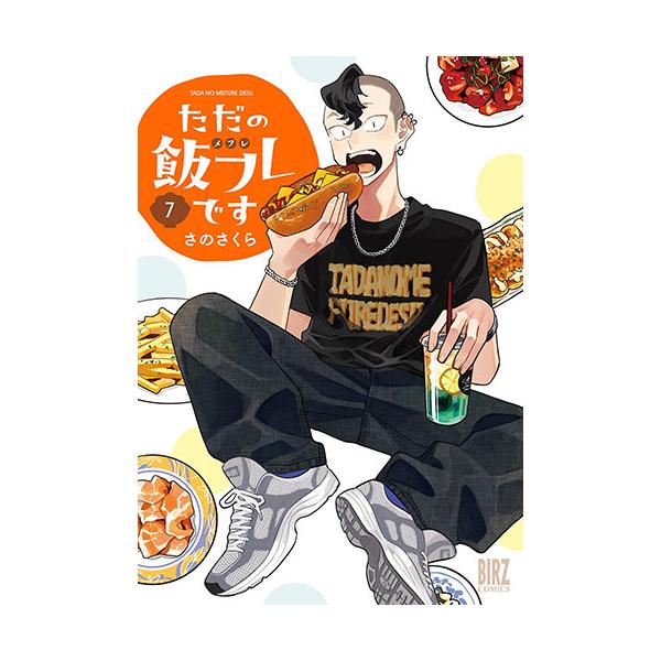 【発売日：2026年08月24日】こみらの！特典付です特典内容はこみらの！HPをご確認ください著： さのさくら発売： 幻冬舎コミックスレーベル： バーズコミックス