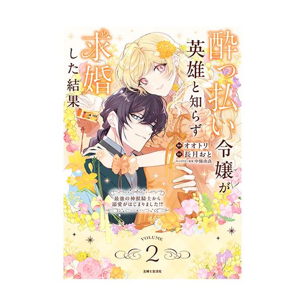 【発売日：2026年04月03日】こみらの！特典付です特典内容はこみらの！HPをご確認ください原作： 長月おと漫画：オオトリキャラクター原案：中條由良発売： 主婦と生活社レーベル： PASH！コミックス
