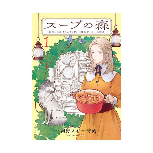 【発売日：2026年09月04日】こみらの！特典付です特典内容はこみらの！HPをご確認ください原作： 守雨漫画：河野スイキャラクター原案：むに発売： 主婦と生活社レーベル： PASH！コミックス