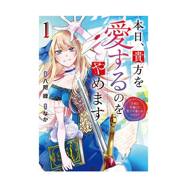【発売日：2026年03月31日】こみらの！特典付です特典内容はこみらの！HPをご確認ください原作： なか漫画：八咫緑発売： アルファポリスレーベル： レジーナＣＯＭＩＣＳ