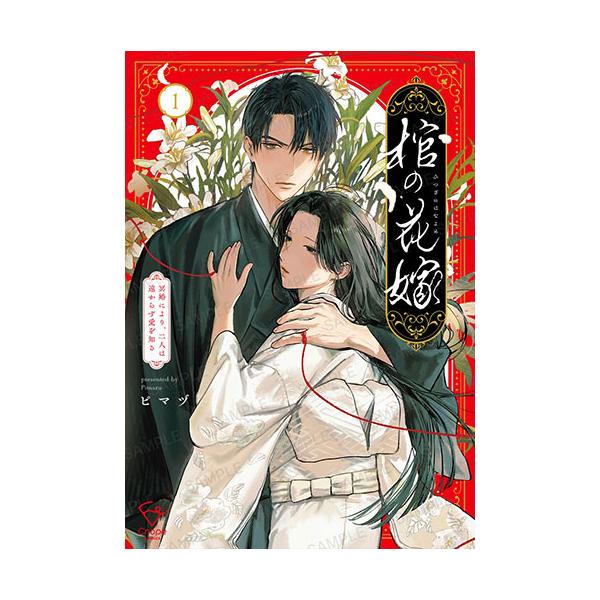 【発売日：2026年05月18日】こみらの！特典付です特典内容はこみらの！HPをご確認ください著： ピマヅ発売： 彗星社レーベル： Crape comics
