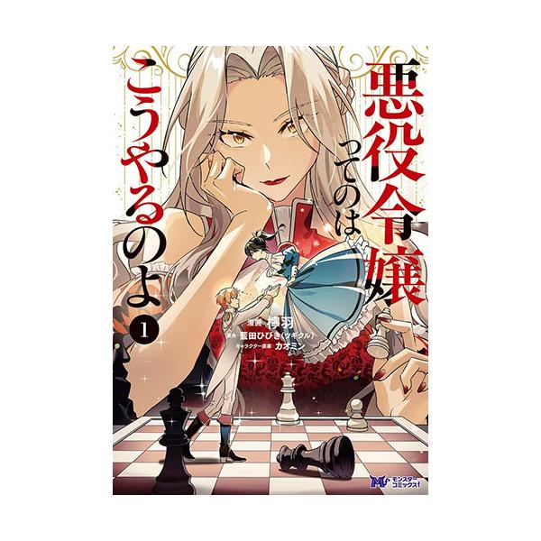 【発売日：2026年06月10日】こみらの！特典付です特典内容はこみらの！HPをご確認ください原作： 藍田 ひびき（ツギクル）漫画：檸羽キャラクター原案：カオミン発売： 双葉社レーベル： モンスターコミックスｆ