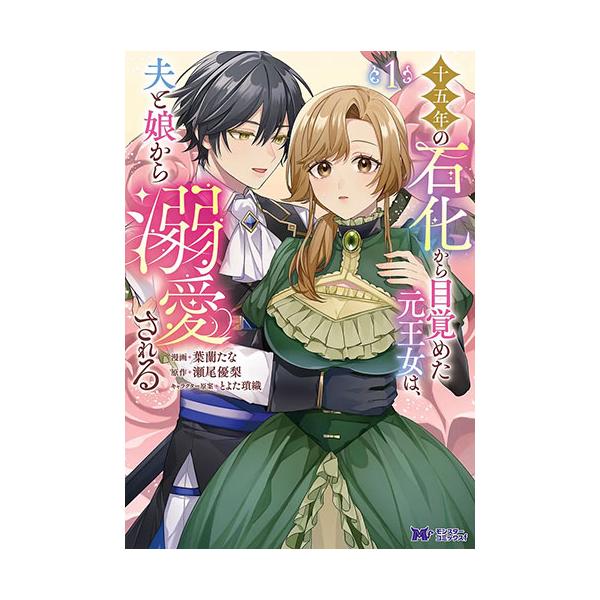 【発売日：2026年08月25日】こみらの！特典付です特典内容はこみらの！HPをご確認ください原作： 瀬尾優梨漫画：葉蘭たなキャラクター原案：とよた瑣織発売： 双葉社レーベル： モンスターコミックスｆ