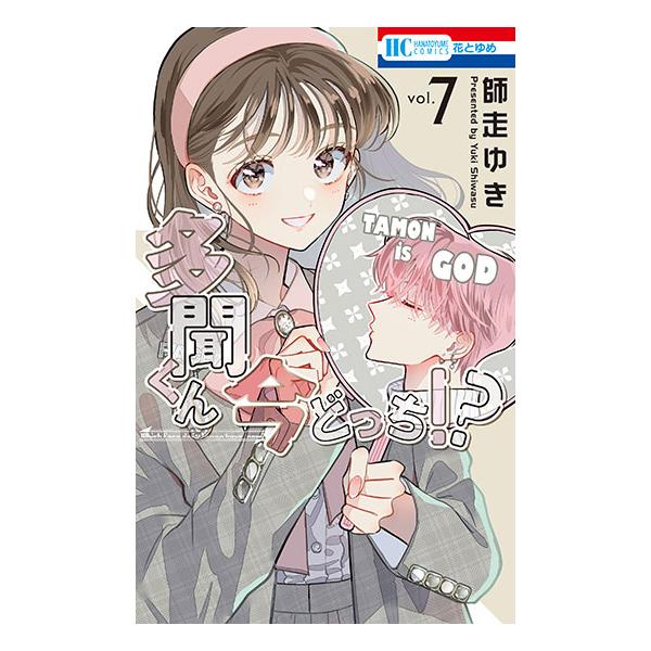 【発売日：2024年01月19日】こみらの！特典付です特典内容はこみらの！HPをご確認ください著： 師走 ゆき発売： 白泉社レーベル： 花とゆめコミックス