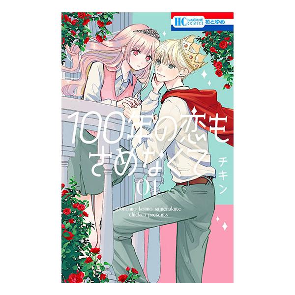【発売日：2026年05月20日】こみらの！特典付です特典内容はこみらの！HPをご確認ください著： チキン発売： 白泉社レーベル： 花とゆめコミックス