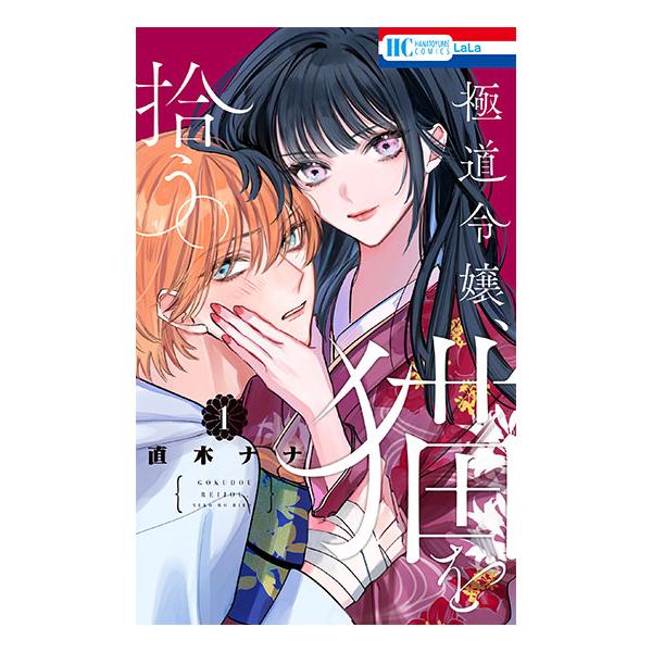【発売日：2026年07月03日】こみらの！特典付です特典内容はこみらの！HPをご確認ください著： 直木 ナナ発売： 白泉社レーベル： 花とゆめコミックス
