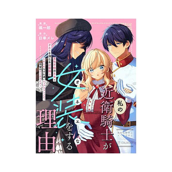 【発売日：2026年03月27日】こみらの！特典付です特典内容はこみらの！HPをご確認ください原作： 日車メレ漫画：颯一郎発売： 一迅社レーベル： comic LAKE