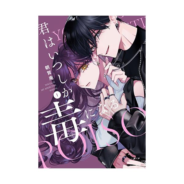 【発売日：2026年04月30日】こみらの！特典付です特典内容はこみらの！HPをご確認ください著： 朝賀庵発売： 一迅社レーベル： ZERO-SUMコミックス