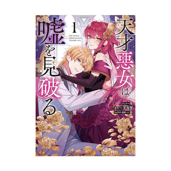 【発売日：2026年04月30日】こみらの！特典付です特典内容はこみらの！HPをご確認ください原作： 里海慧コミック：環原作：キャラクター原案：條発売： 一迅社レーベル： ZERO-SUMコミックス