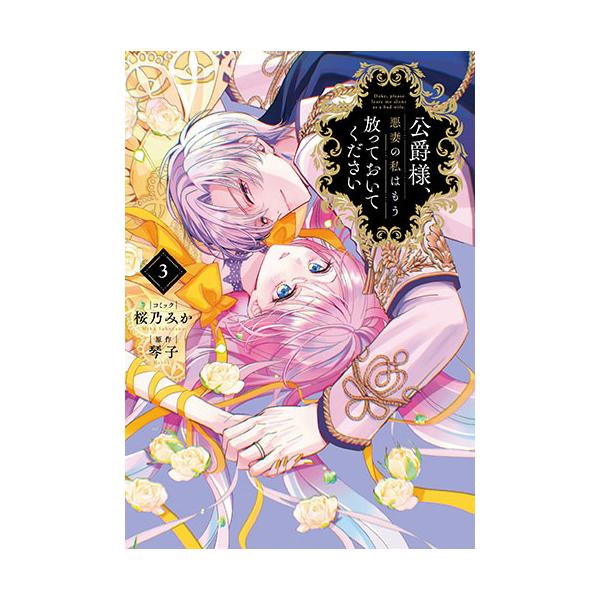 【発売日：2026年06月30日】こみらの！特典付です特典内容はこみらの！HPをご確認ください原作： 琴子コミック：桜乃みか発売： 一迅社レーベル： ZERO-SUMコミックス