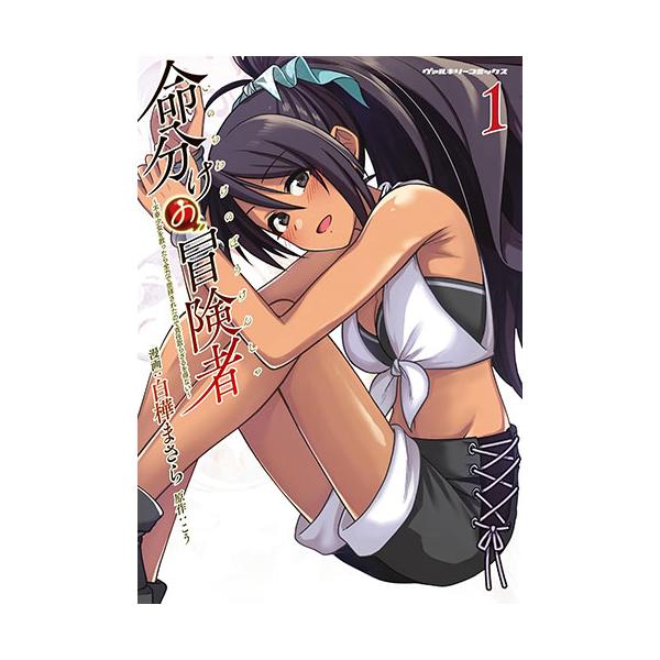 【発売日：2026年01月08日】こみらの！特典付です特典内容はこみらの！HPをご確認ください原作： こう漫画：白樺まさら発売： キルタイムコミュニケーションレーベル： ヴァルキリーコミックス