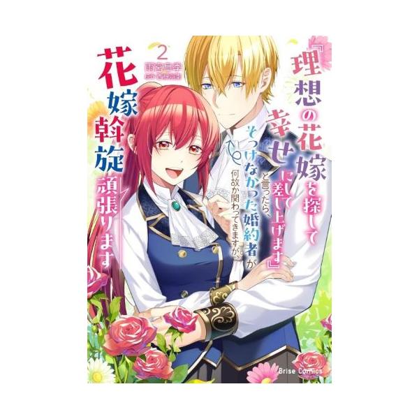 【発売日：2026年05月14日】こみらの！特典付です特典内容はこみらの！HPをご確認ください原作： 西根羽南著： 雨宮皐季発売： キルタイムコミュニケーションレーベル： ブリーゼコミックス