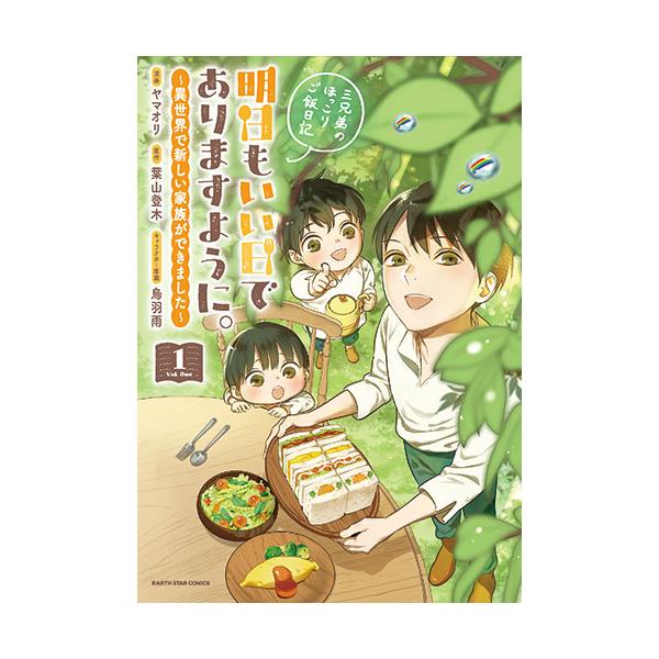 【発売日：2026年09月11日】こみらの！特典付です特典内容はこみらの！HPをご確認ください原作： 葉山登木漫画：ヤマオリキャラクター原案：烏羽雨発売： 株式会社アース・スター エンターテイメントレーベル： アース・スター　コミックス