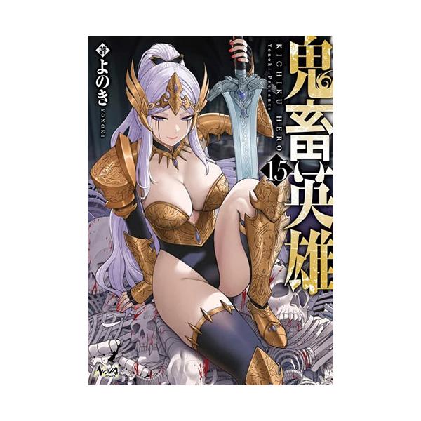 【発売日：2026年08月25日】こみらの！特典付です特典内容はこみらの！HPをご確認ください著： よのき発売： 一二三書房レーベル： ノヴァコミックス