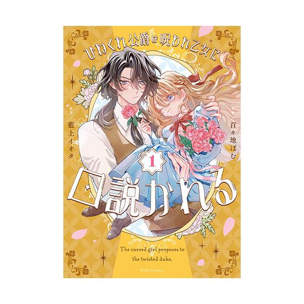 【発売日：2026年07月31日】こみらの！特典付です特典内容はこみらの！HPをご確認ください原作： 藍上イオタ漫画：百々地ぱむ発売： マイクロマガジン社レーベル： ライドコミックス