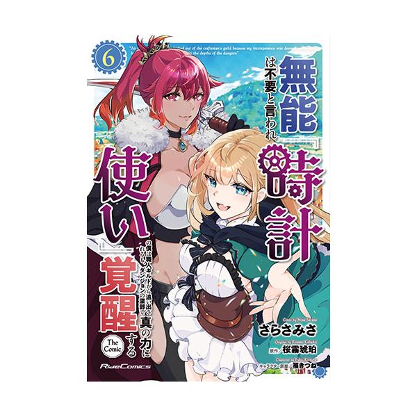 【発売日：2026年08月28日】こみらの！特典付です特典内容はこみらの！HPをご確認ください原作： 桜霧琥珀著： さらさみさキャラクター原案：福きつね発売： マイクロマガジン社レーベル： ライドコミックス