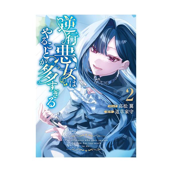 【発売日：2026年08月28日】こみらの！特典付です特典内容はこみらの！HPをご確認ください原作： 道草家守コミック：高松翼発売： 一迅社レーベル： ZERO-SUMコミックス